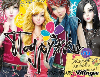 подружки.ру Picture #121360119 | Blingee.com